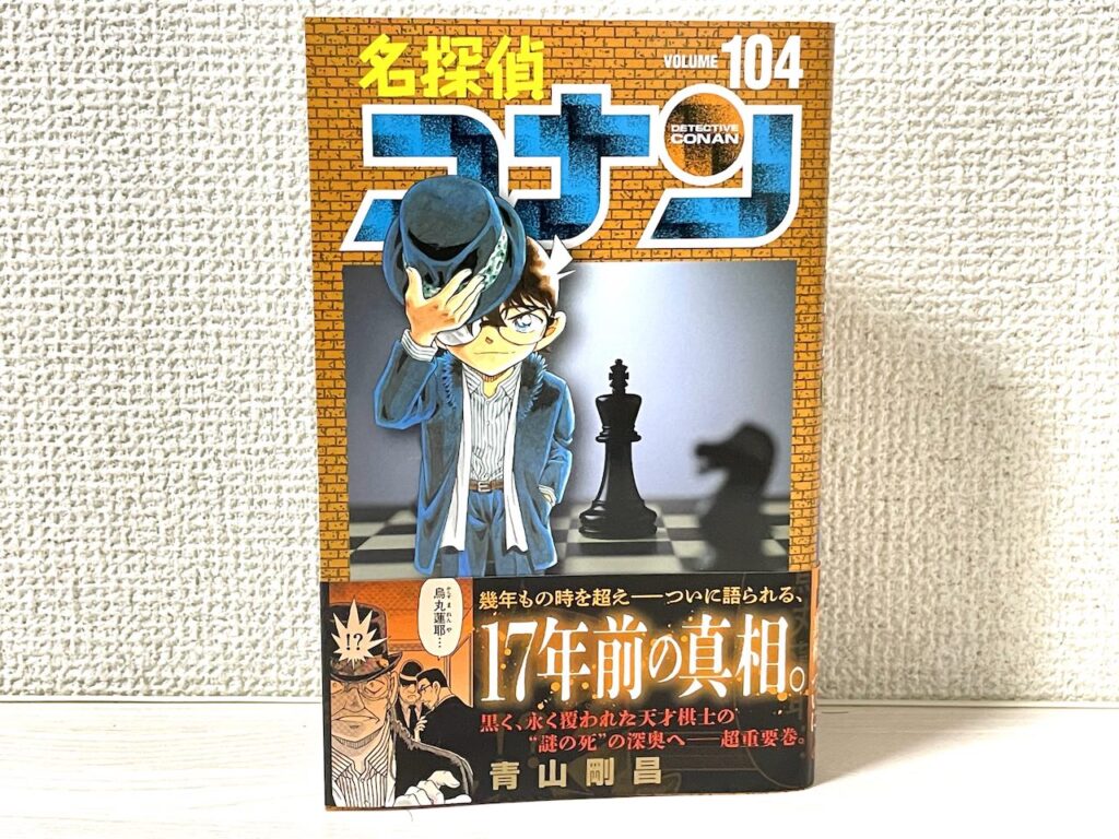名探偵コナン104巻の感想！黒の組織×羽田浩司×黒田管理官×若狭留美の事件の真相【ネタバレ感想】 | 喫茶ヒトヤスミ