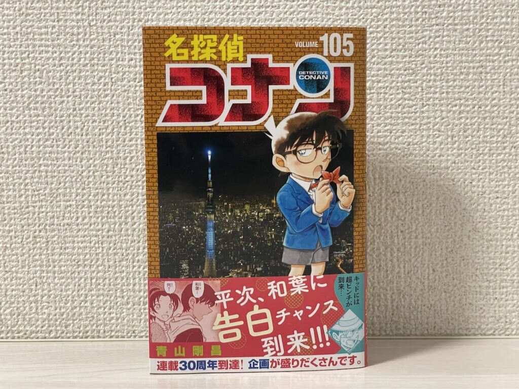 名探偵コナン105巻の感想！コナンと怪盗キッドの関係性・平次と和葉の恋の行方に進展！？【ネタバレ感想】 | 喫茶ヒトヤスミ